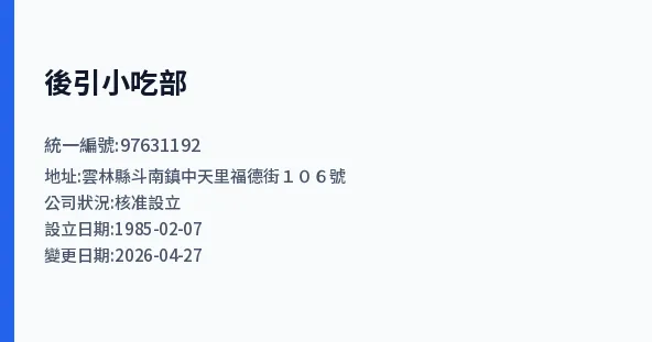 後引小吃部的照片-統編 97631192(雲林縣) 公司登記資料與營業項目詳細圖表