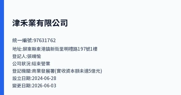 津禾業有限公司的照片-統編 97631762(屏東縣) 公司登記資料與營業項目詳細圖表