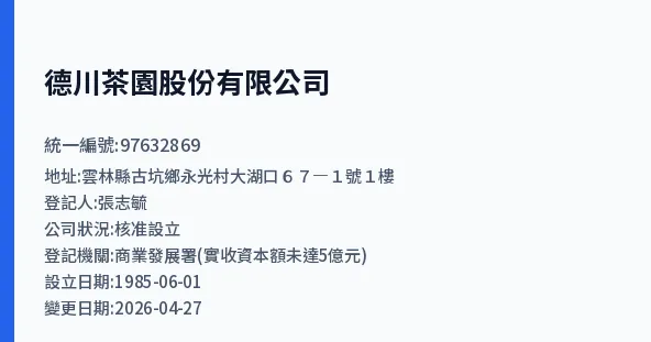 德川茶園股份有限公司的照片-統編 97632869(雲林縣) 公司登記資料與營業項目詳細圖表