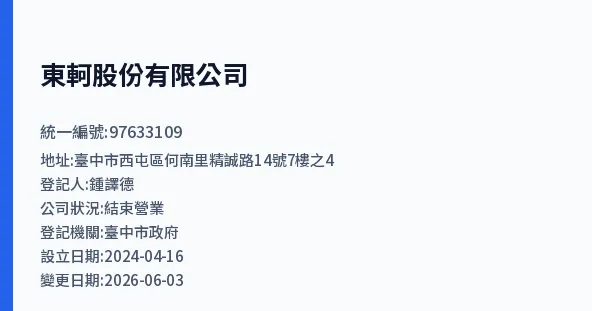 東軻股份有限公司的照片-統編 97633109(臺中市) 公司登記資料與營業項目詳細圖表