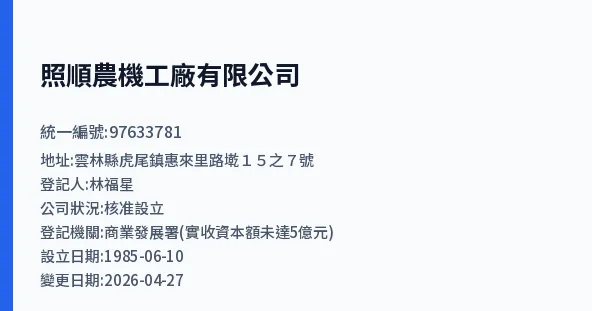 照順農機工廠有限公司的照片-統編 97633781(雲林縣) 公司登記資料與營業項目詳細圖表