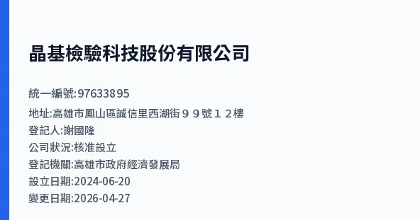 晶基檢驗科技股份有限公司的照片-統編 97633895(高雄市) 公司登記資料與營業項目詳細圖表