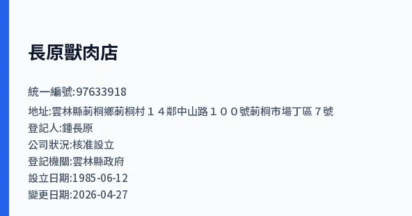 長原獸肉店的照片-統編 97633918(雲林縣) 公司登記資料與營業項目詳細圖表