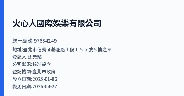 火心人國際娛樂有限公司的照片-統編 97634249(臺北市) 公司登記資料與營業項目詳細圖表