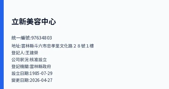 立新美容中心的照片-統編 97634803(雲林縣) 公司登記資料與營業項目詳細圖表