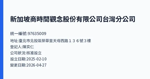 新加坡商時間觀念股份有限公司台灣分公司的照片-統編 97635009(臺北市) 公司登記資料與營業項目詳細圖表