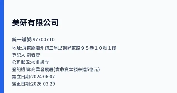 美研有限公司的照片-統編 97700710(屏東縣) 公司登記資料與營業項目詳細圖表
