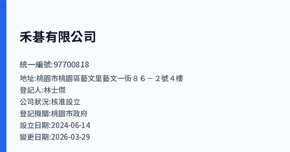 禾碁有限公司的照片-統編 97700818(桃園市) 公司登記資料與營業項目詳細圖表