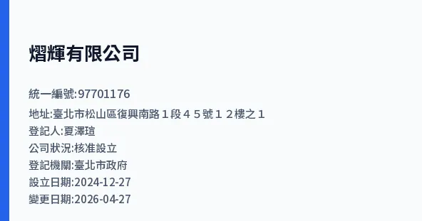 熠輝有限公司的照片-統編 97701176(臺北市) 公司登記資料與營業項目詳細圖表