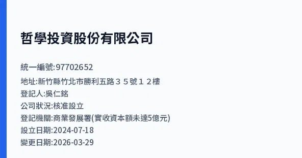 哲學投資股份有限公司的照片-統編 97702652(新竹縣) 公司登記資料與營業項目詳細圖表