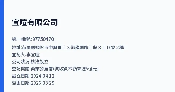 宜喧有限公司的照片-統編 97750470(苗栗縣) 公司登記資料與營業項目詳細圖表