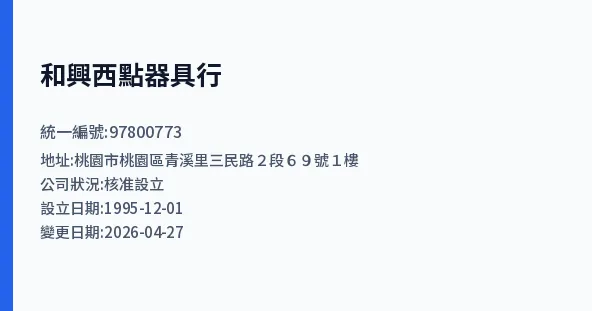 和興西點器具行的照片-統編 97800773(桃園市) 公司登記資料與營業項目詳細圖表