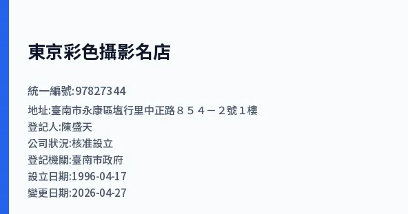 東京彩色攝影名店的照片-統編 97827344(臺南市) 公司登記資料與營業項目詳細圖表