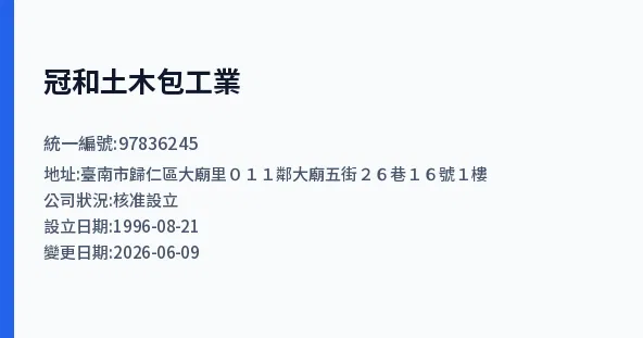 冠和土木包工業的照片-統編 97836245(臺南市) 公司登記資料與營業項目詳細圖表