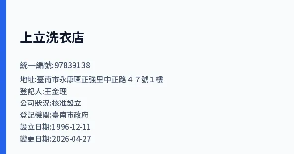 上立洗衣店的照片-統編 97839138(臺南市) 公司登記資料與營業項目詳細圖表