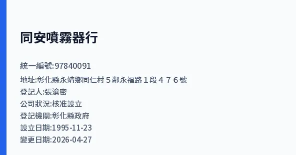 同安噴霧器行的照片-統編 97840091(彰化縣) 公司登記資料與營業項目詳細圖表