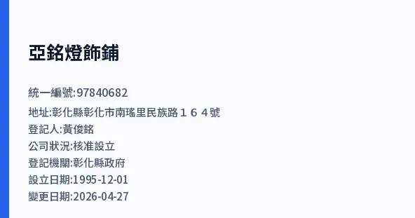 亞銘燈飾鋪的照片-統編 97840682(彰化縣) 公司登記資料與營業項目詳細圖表