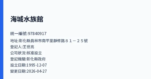 海城水族館的照片-統編 97840917(彰化縣) 公司登記資料與營業項目詳細圖表