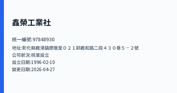 鑫榮工業社的照片-統編 97848930(彰化縣) 公司登記資料與營業項目詳細圖表