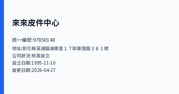 來來皮件中心的照片-統編 97850148(彰化縣) 公司登記資料與營業項目詳細圖表