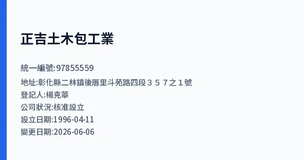 正吉土木包工業的照片-統編 97855559(彰化縣) 公司登記資料與營業項目詳細圖表