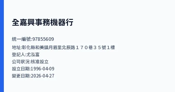 全嘉興事務機器行的照片-統編 97855609(彰化縣) 公司登記資料與營業項目詳細圖表
