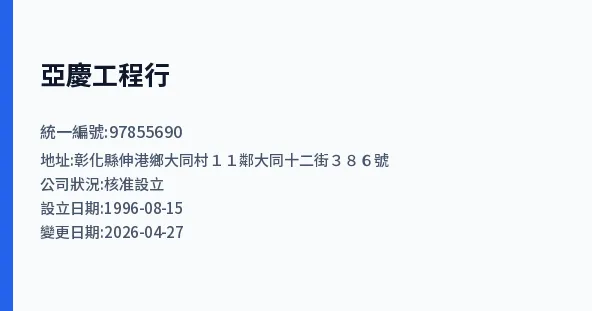 亞慶工程行的照片-統編 97855690(彰化縣) 公司登記資料與營業項目詳細圖表