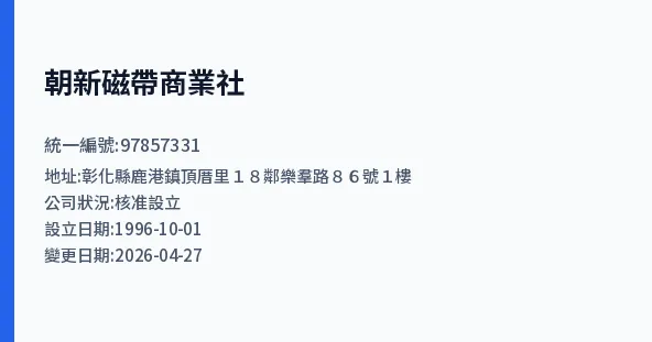 朝新磁帶商業社的照片-統編 97857331(彰化縣) 公司登記資料與營業項目詳細圖表