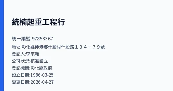 統楠起重工程行的照片-統編 97858367(彰化縣) 公司登記資料與營業項目詳細圖表