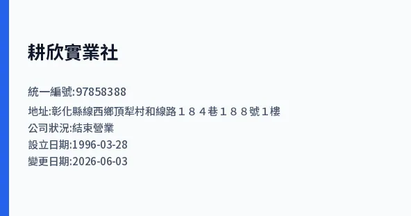 耕欣實業社的照片-統編 97858388(彰化縣) 公司登記資料與營業項目詳細圖表