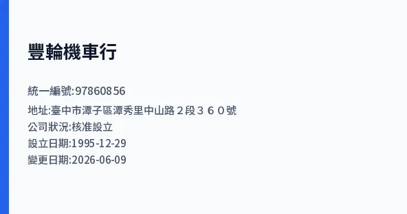 豐輪機車行的照片-統編 97860856(臺中市) 公司登記資料與營業項目詳細圖表