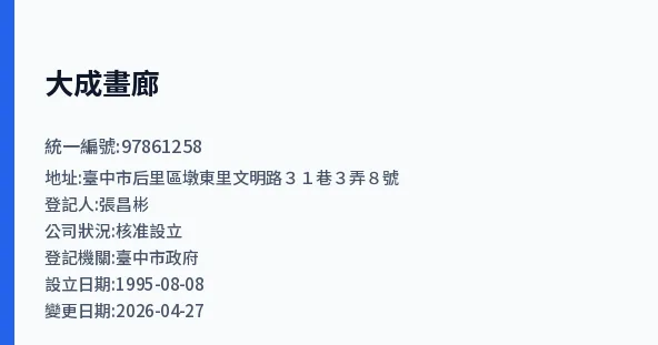 大成畫廊的照片-統編 97861258(臺中市) 公司登記資料與營業項目詳細圖表