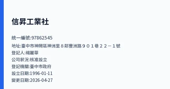 信昇工業社的照片-統編 97862545(臺中市) 公司登記資料與營業項目詳細圖表