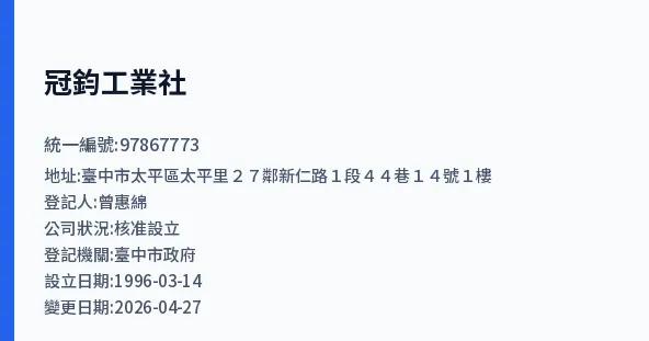 冠鈞工業社的照片-統編 97867773(臺中市) 公司登記資料與營業項目詳細圖表