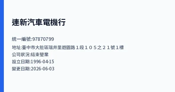 連新汽車電機行的照片-統編 97870799(臺中市) 公司登記資料與營業項目詳細圖表