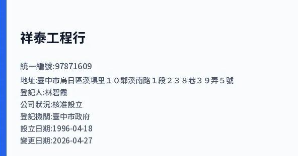 祥泰工程行的照片-統編 97871609(臺中市) 公司登記資料與營業項目詳細圖表