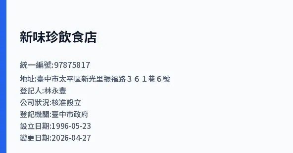 新味珍飲食店的照片-統編 97875817(臺中市) 公司登記資料與營業項目詳細圖表