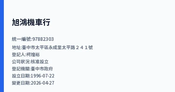 旭鴻機車行的照片-統編 97882303(臺中市) 公司登記資料與營業項目詳細圖表