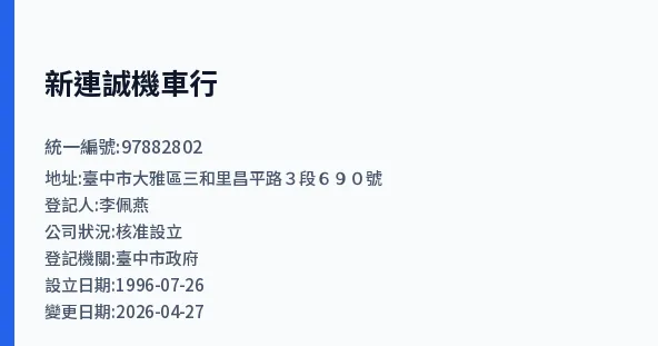 新連誠機車行的照片-統編 97882802(臺中市) 公司登記資料與營業項目詳細圖表