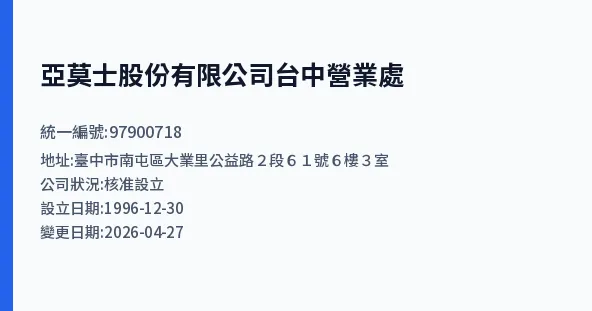 亞莫士股份有限公司台中營業處的照片-統編 97900718(臺中市) 公司登記資料與營業項目詳細圖表