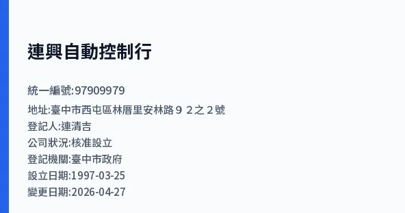 連興自動控制行的照片-統編 97909979(臺中市) 公司登記資料與營業項目詳細圖表
