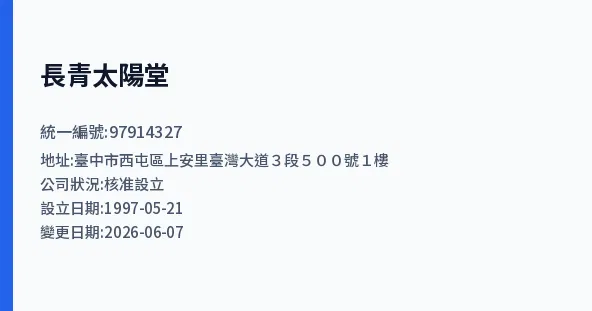 長青太陽堂的照片-統編 97914327(臺中市) 公司登記資料與營業項目詳細圖表