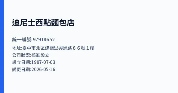 迪尼士西點麵包店的照片-統編 97918652(臺中市) 公司登記資料與營業項目詳細圖表