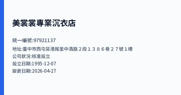美裳裳專業沉衣店的照片-統編 97921137(臺中市) 公司登記資料與營業項目詳細圖表