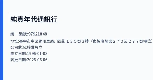 純真年代通訊行的照片-統編 97921848(臺中市) 公司登記資料與營業項目詳細圖表