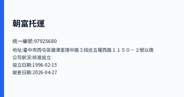 朝富托運的照片-統編 97925680(臺中市) 公司登記資料與營業項目詳細圖表