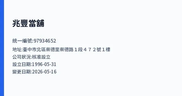 兆豐當舖的照片-統編 97934652(臺中市) 公司登記資料與營業項目詳細圖表