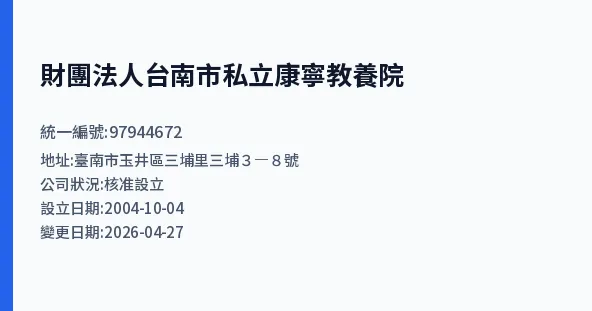 財團法人台南市私立康寧教養院的照片-統編 97944672(臺南市) 公司登記資料與營業項目詳細圖表