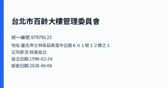 台北市百齡大樓管理委員會的照片-統編 97979123(臺北市) 公司登記資料與營業項目詳細圖表