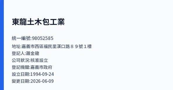 東龍土木包工業的照片-統編 98052585(嘉義市) 公司登記資料與營業項目詳細圖表